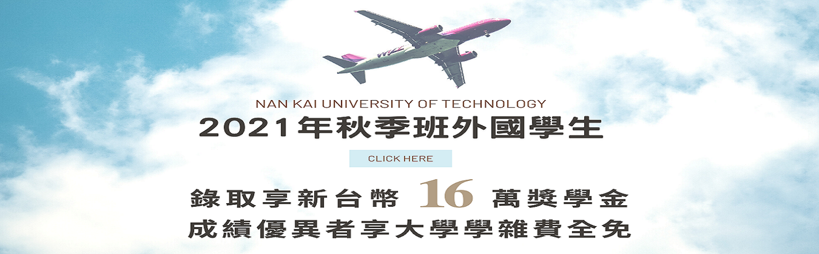 南開科技大學 國際暨兩岸事務籌備處